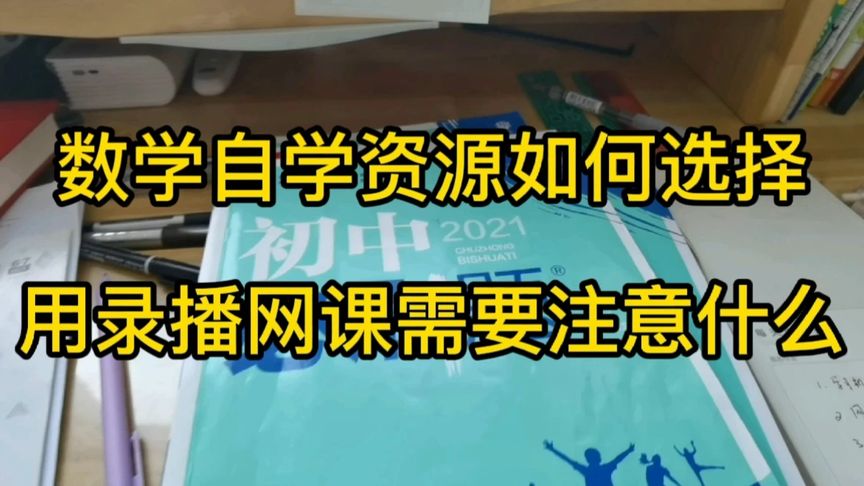 小升初自学初中数学资源如何选择用录播网课自学数学注意什么