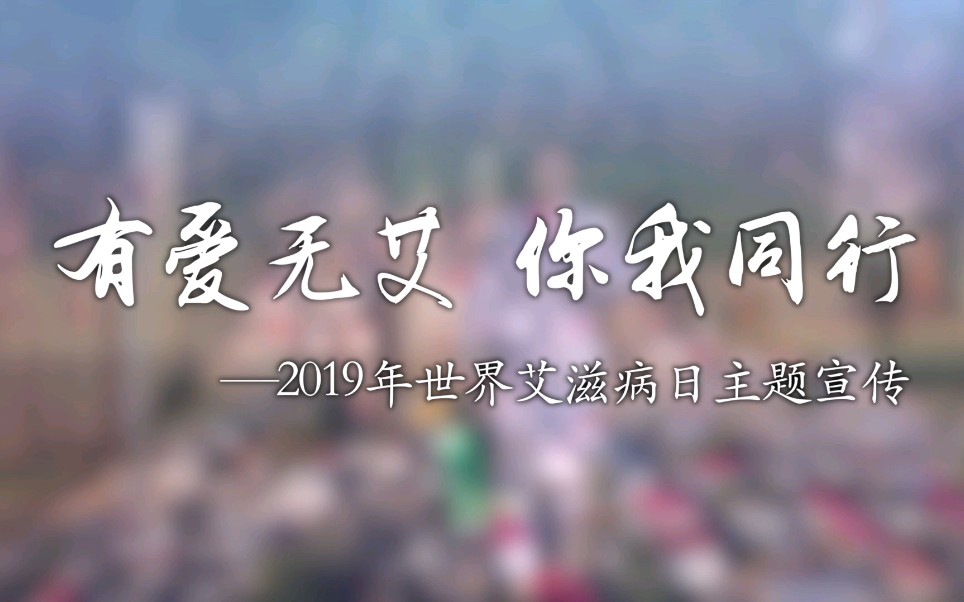 有爱无艾,你我同行-2019世界艾滋日主题宣传片