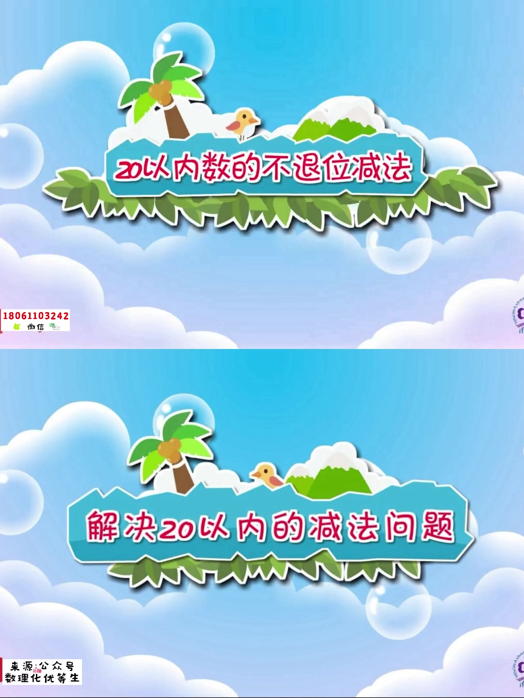 #20以内数的不退位减法#解决20以内的减法问题 |【9.9￥39集】最新...