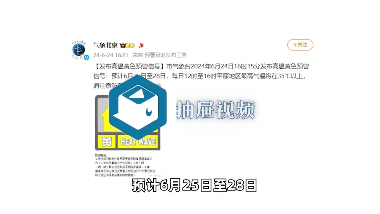北京发布高温黄色预警,最高气温将在35℃以上!