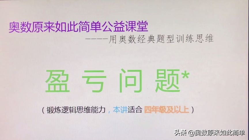 奥数原来如此简单～盈亏问题