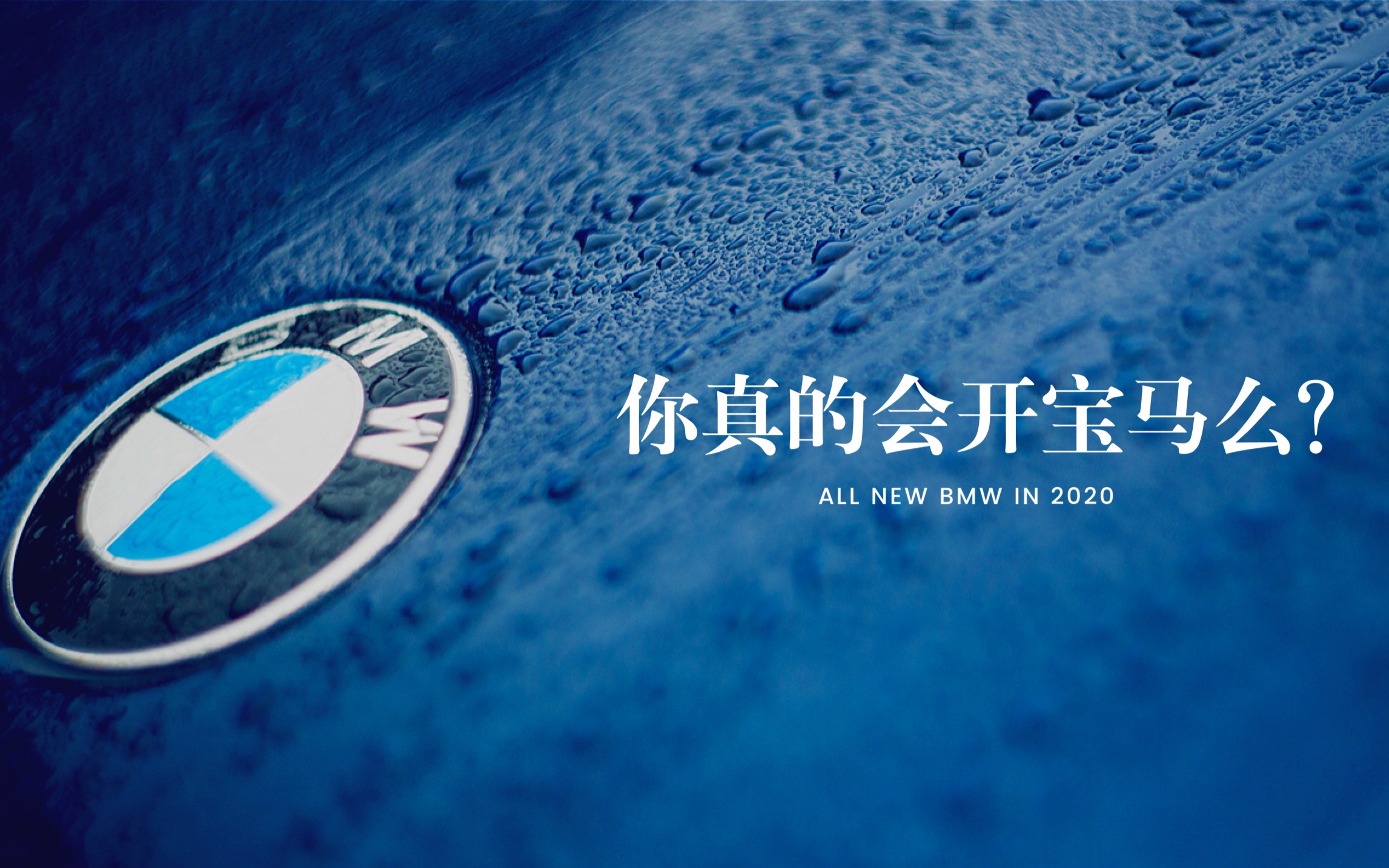 你真的会开宝马么?新世代BMW的全新逻辑和‘隐藏功能’|熄火不熄灯...