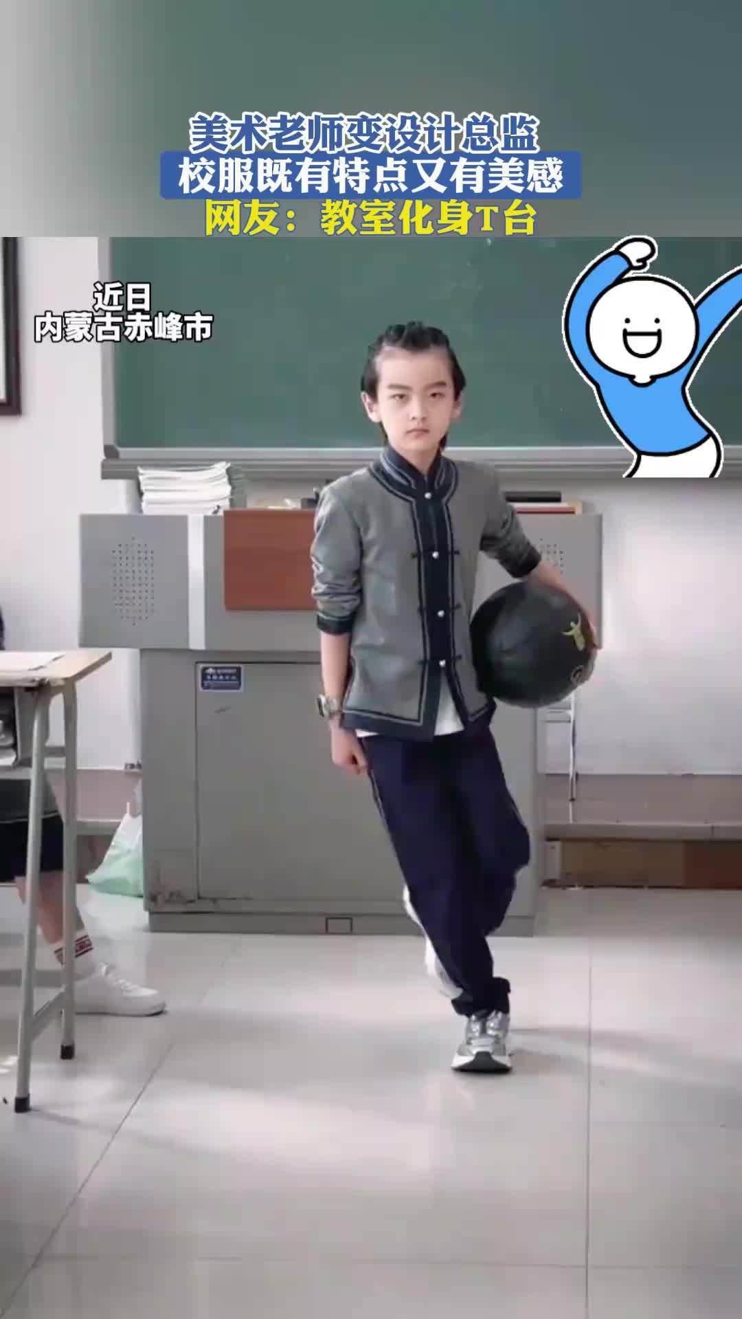 美术老师变设计总监,校服既有特点又有美感。