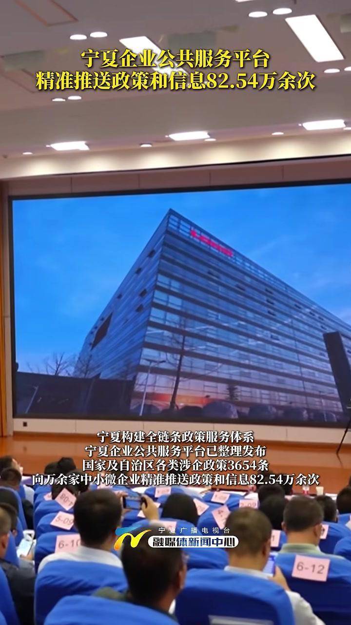 宁夏企业公共服务平台精准推送政策和信息82.54万余次(记者王虹金渤)...