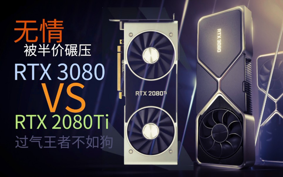 RTX 3080 vs 2080Ti 游戏4K实测对比,来自半价的反杀