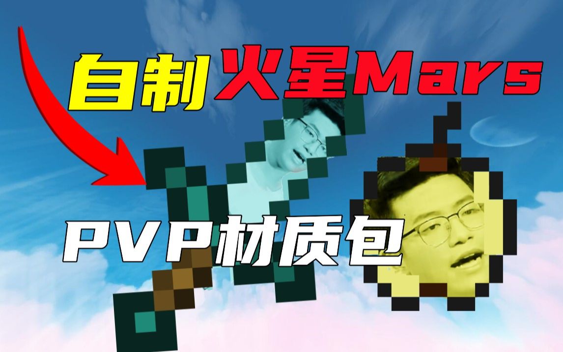 ...服务器服主竟然被做成了材质包!Mars PVP材质包!手感爆炸 FPS优化...