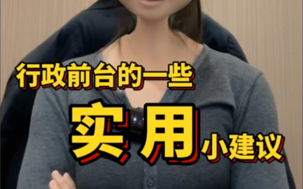 职场干货|行政前台一些实用小建议