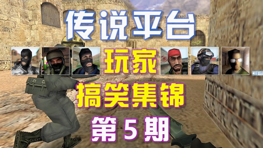 CS传说平台玩家搞笑集锦第5期!