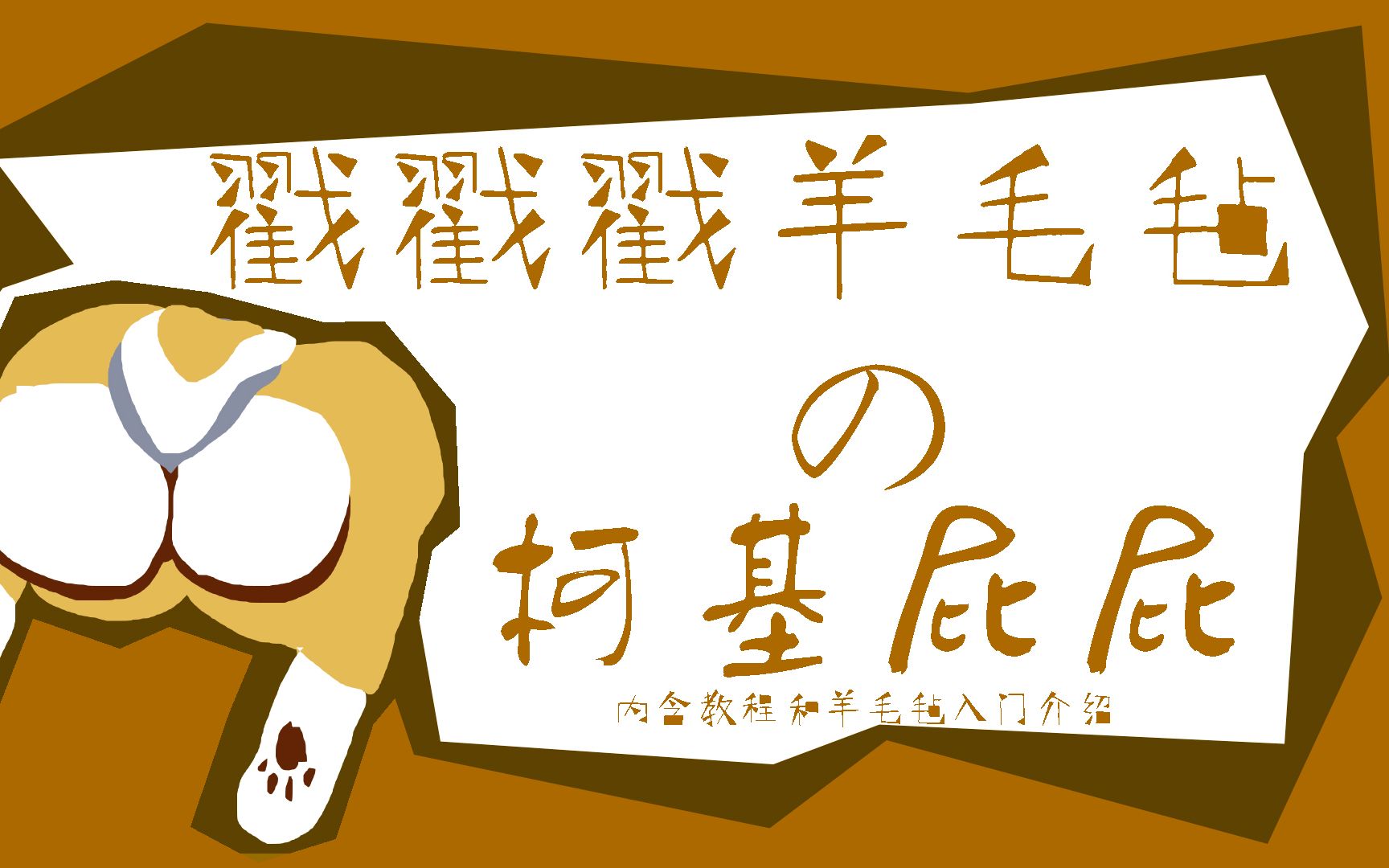 【啊糖的手工】戳戳戳羊毛毡(保姆级入门教程)