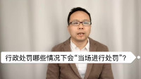行政处罚中哪些情况会“当场进行处罚”?