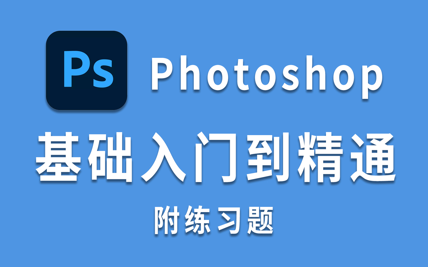 【PS教程】30分钟带你Photoshop零基础入门教程!(附练习题素材)!