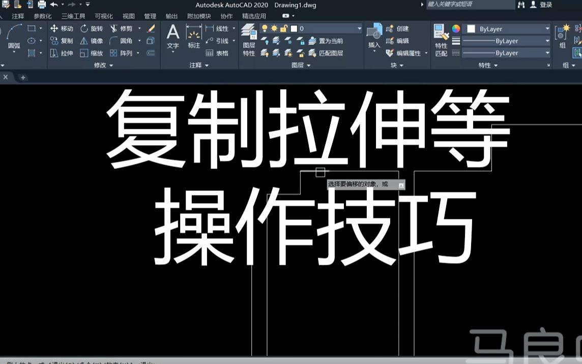 CAD2020入门到精通——复制拉伸等操作技巧