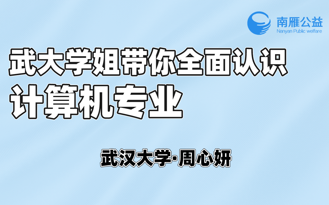 武大学姐带你全面认识计算机专业