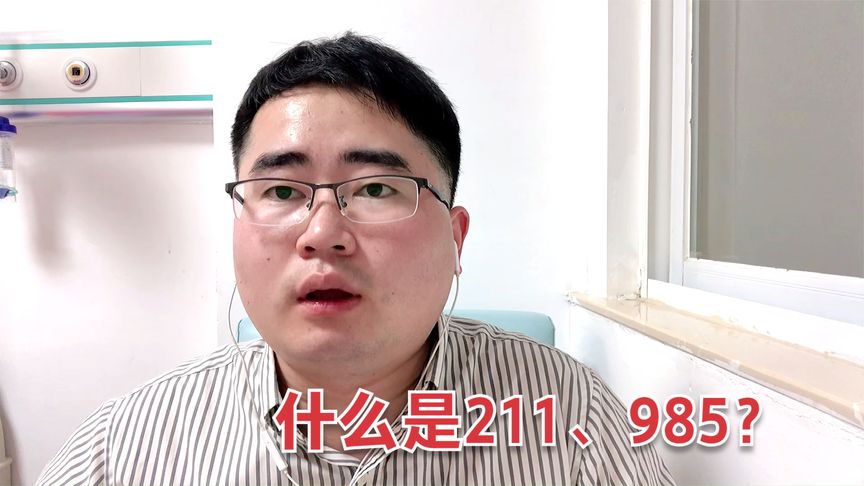 袁老师揭秘:什么是985、211大学?和普通大学有什么区别?