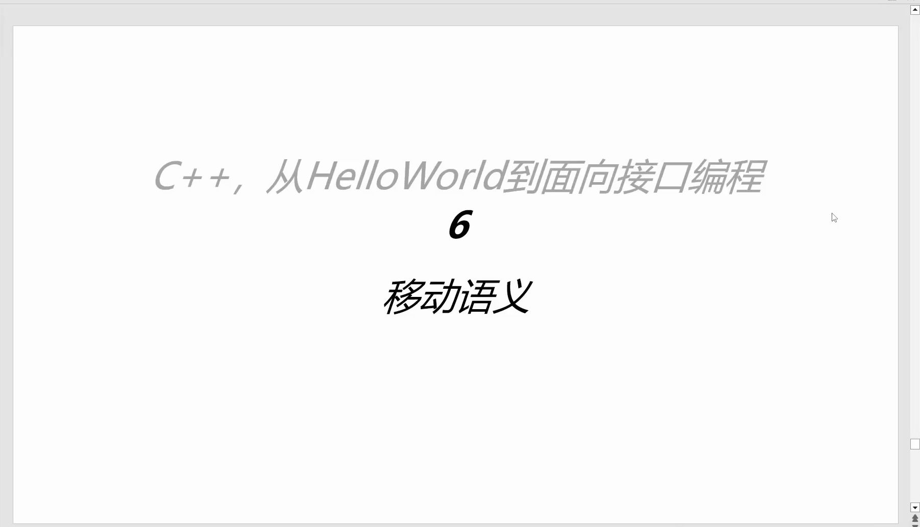C++编程6 -- 移动语义