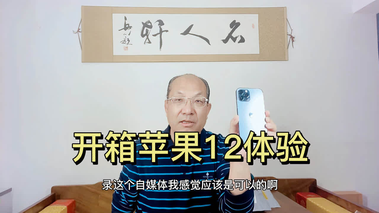 开箱苹果12体验上手,用它开始拍摄自媒体视频