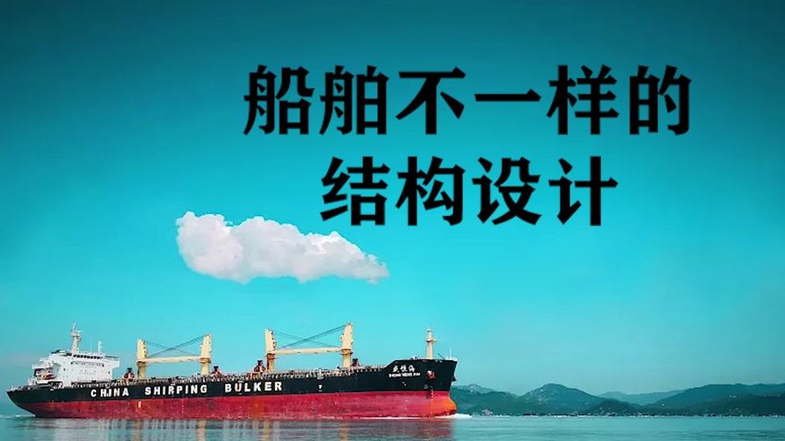 船舶不一样的结构设计