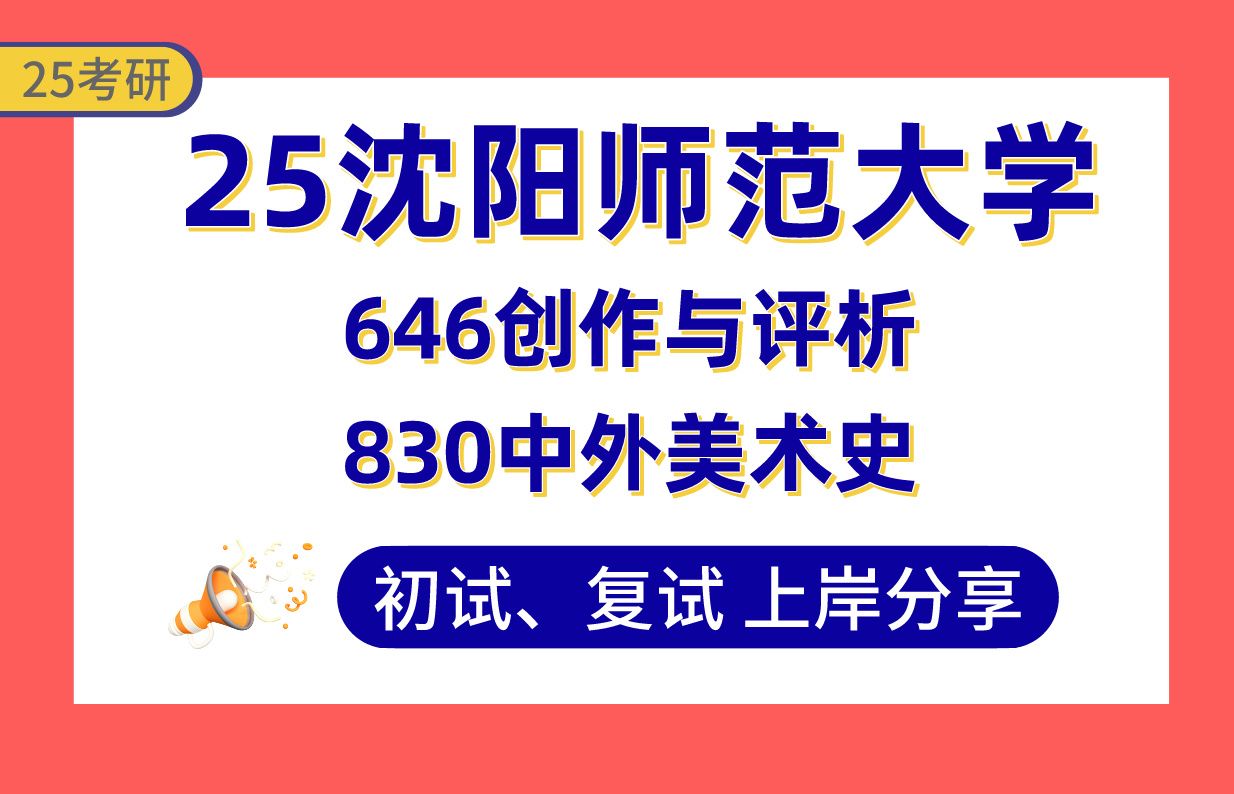 【25沈师大考研】260+美术学上岸学姐初复试经验分享-专业课646...