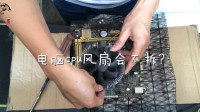 电脑cpu风扇坏了想自己换却发现不会拆装,其实很简单,看完就会
