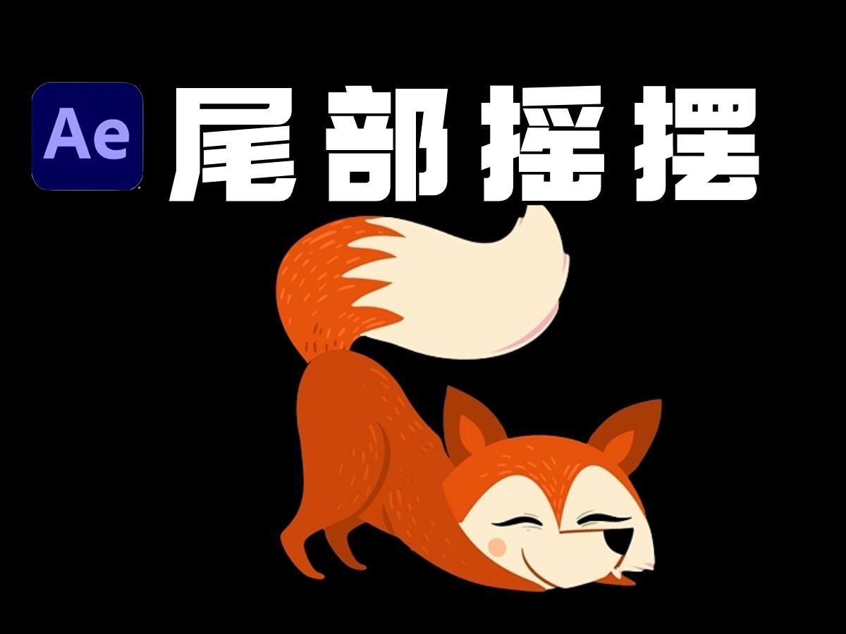【AE教程】3分钟学会超自然尾巴摇摆效果!