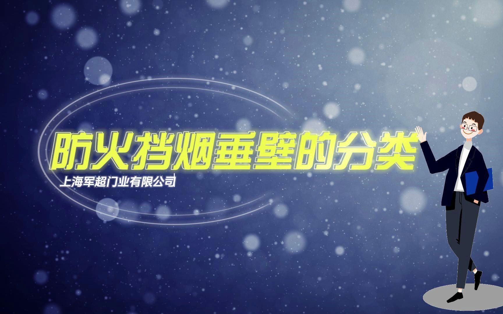 防火挡烟垂壁的分类