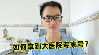 如何拿到大医院专家号?教你2招,让你看病就医预约挂号无忧