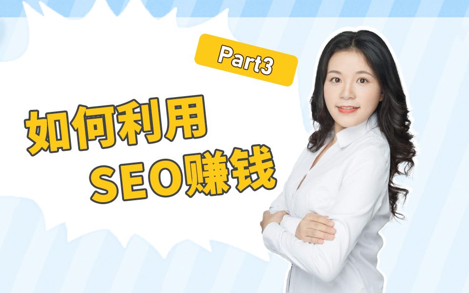 掌握谷歌SEO赚钱技巧:如何用谷歌搜索优化实现财务自由!