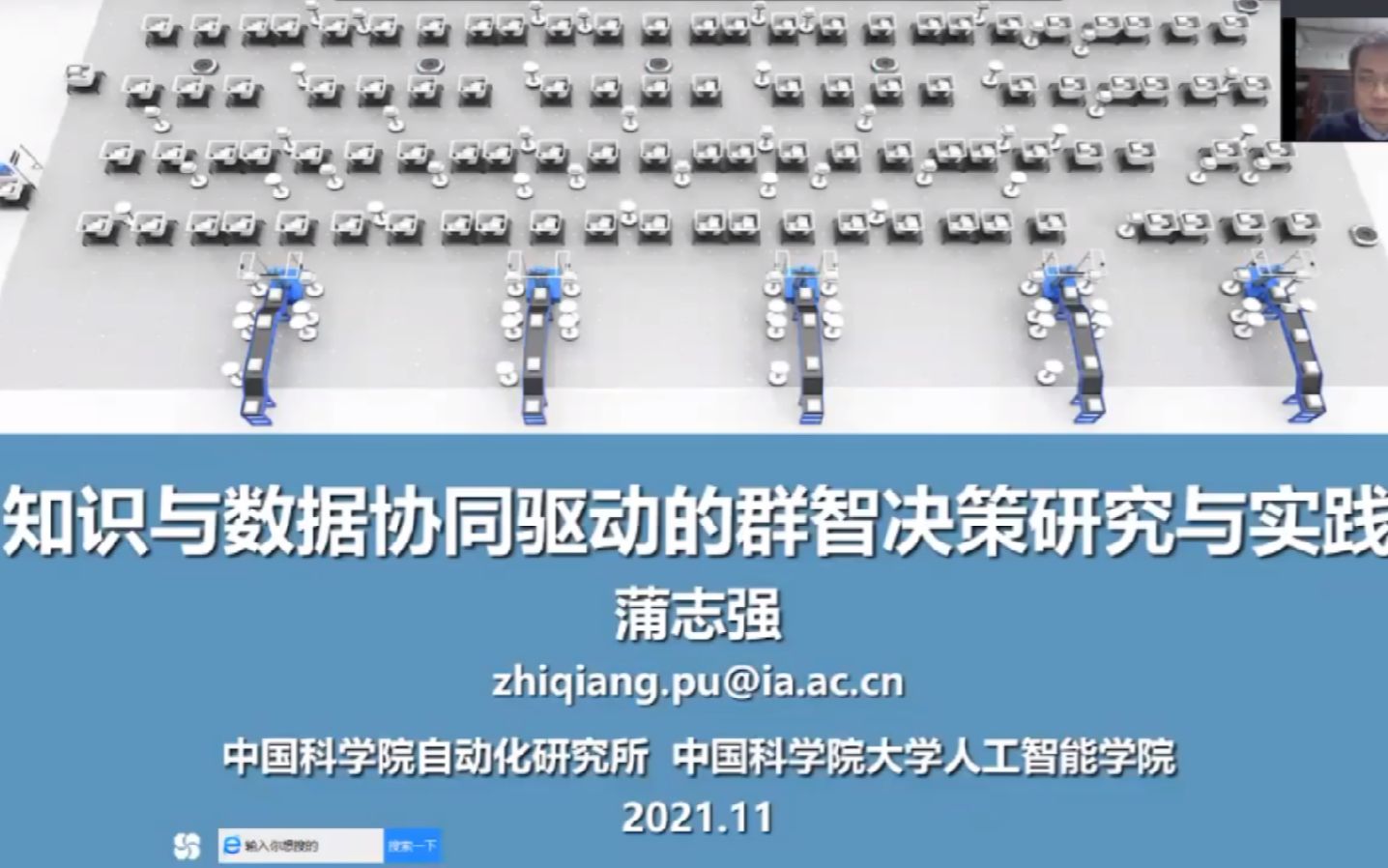 【CAA云讲座】中科院自动化所蒲志强教授:知识与数据协同驱动的...