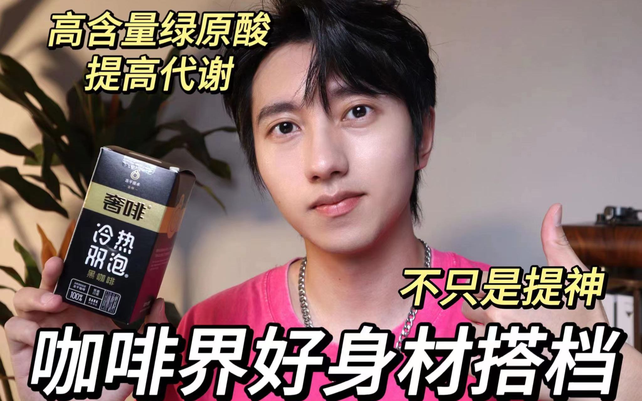 【身材管理咖啡】谁说咖啡只能用来提神?职场打工人的掉秤神器!就...