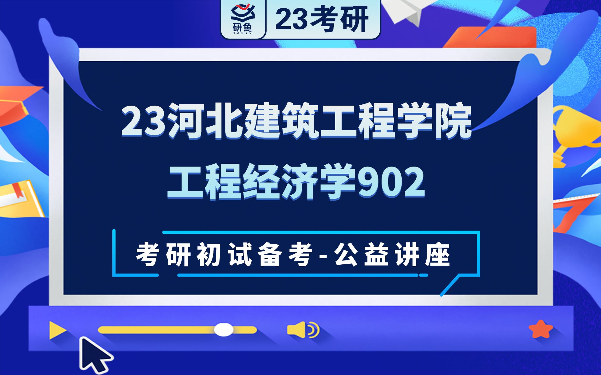 23河北建筑工程学院工程经济学902考研初试备考讲座