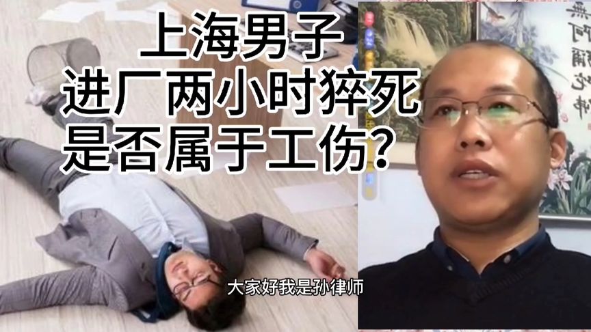 上海男子进厂2小时猝死,属于工伤吗?视同工伤要符合两个条件