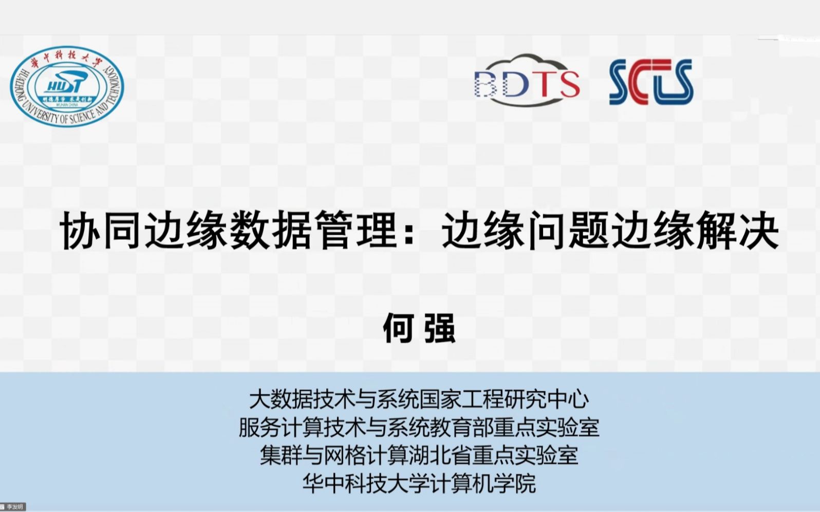 【华中科技大学 何强】协同边缘数据管理: 边缘问题边缘解决