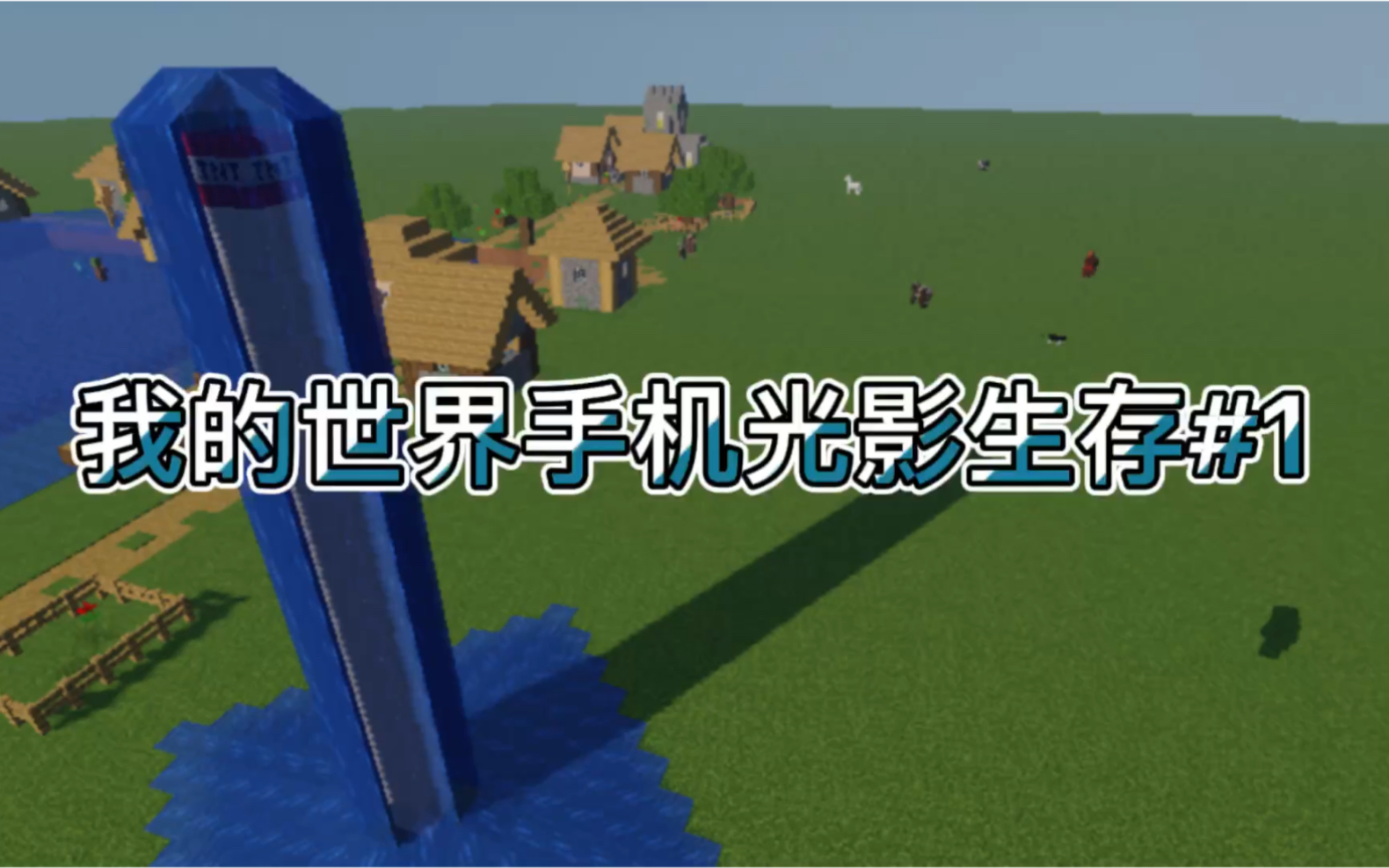 我的世界手机版生存_我的世界