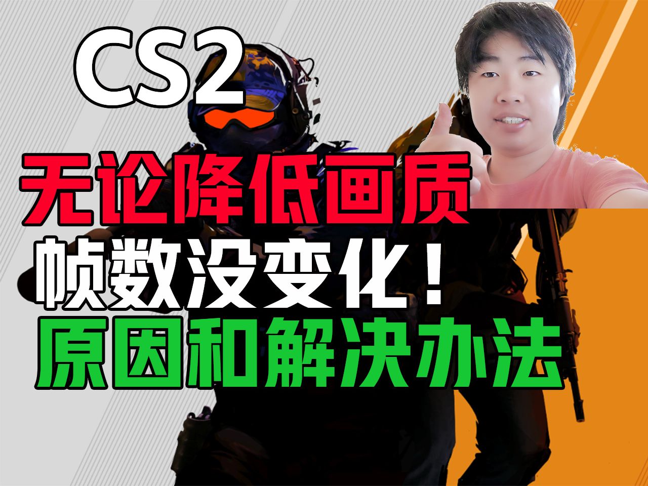 CS2你有没有过无论怎么降低画质帧数就是没变化问题已解决