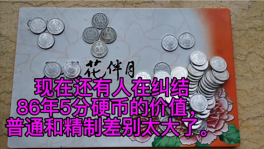 现在还有人在纠结86年5分硬币的价值,普通和精制差别太大了。
