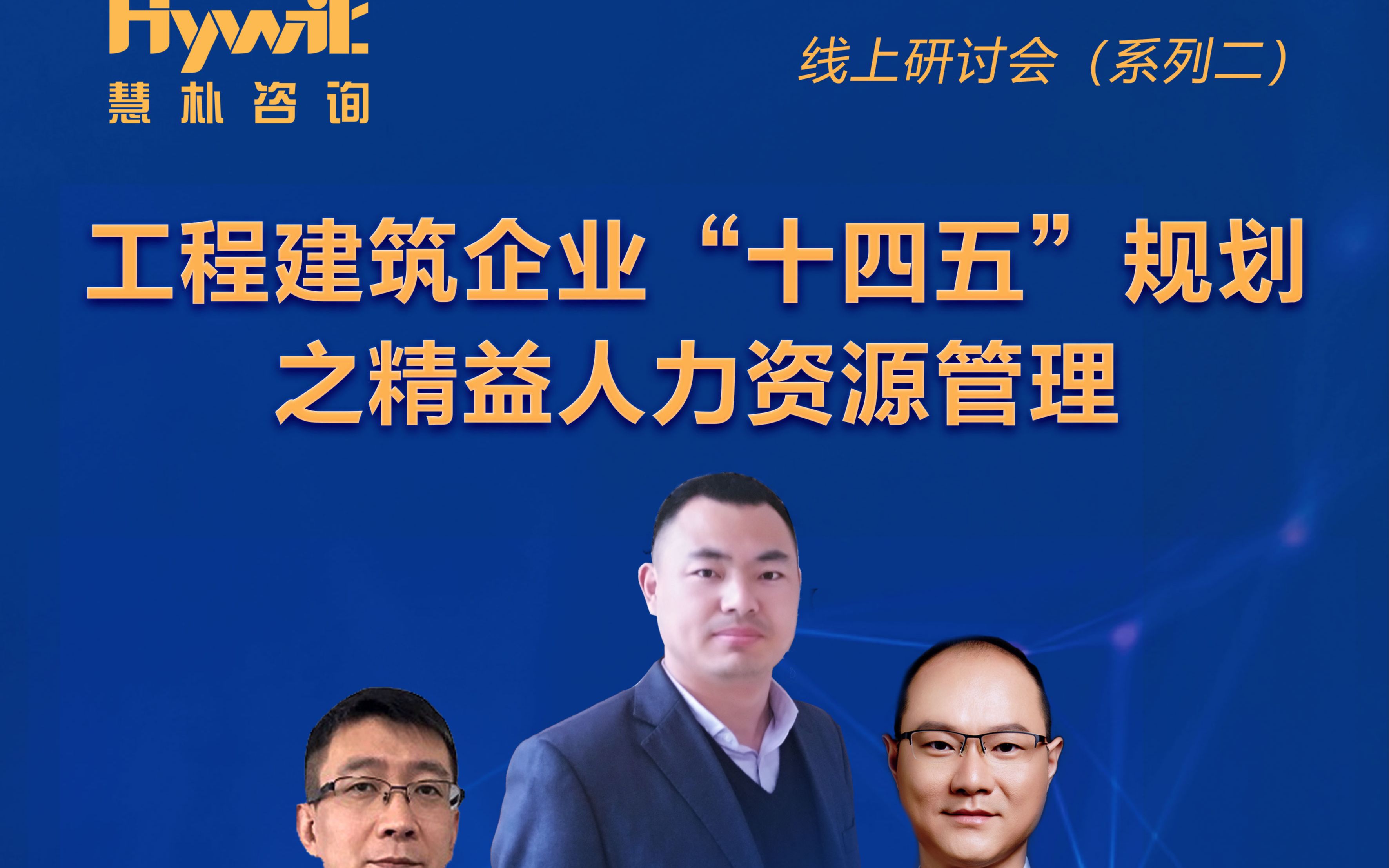 【慧朴学院】工程建筑企业“十四五”规划《精益人力资源管理》之...