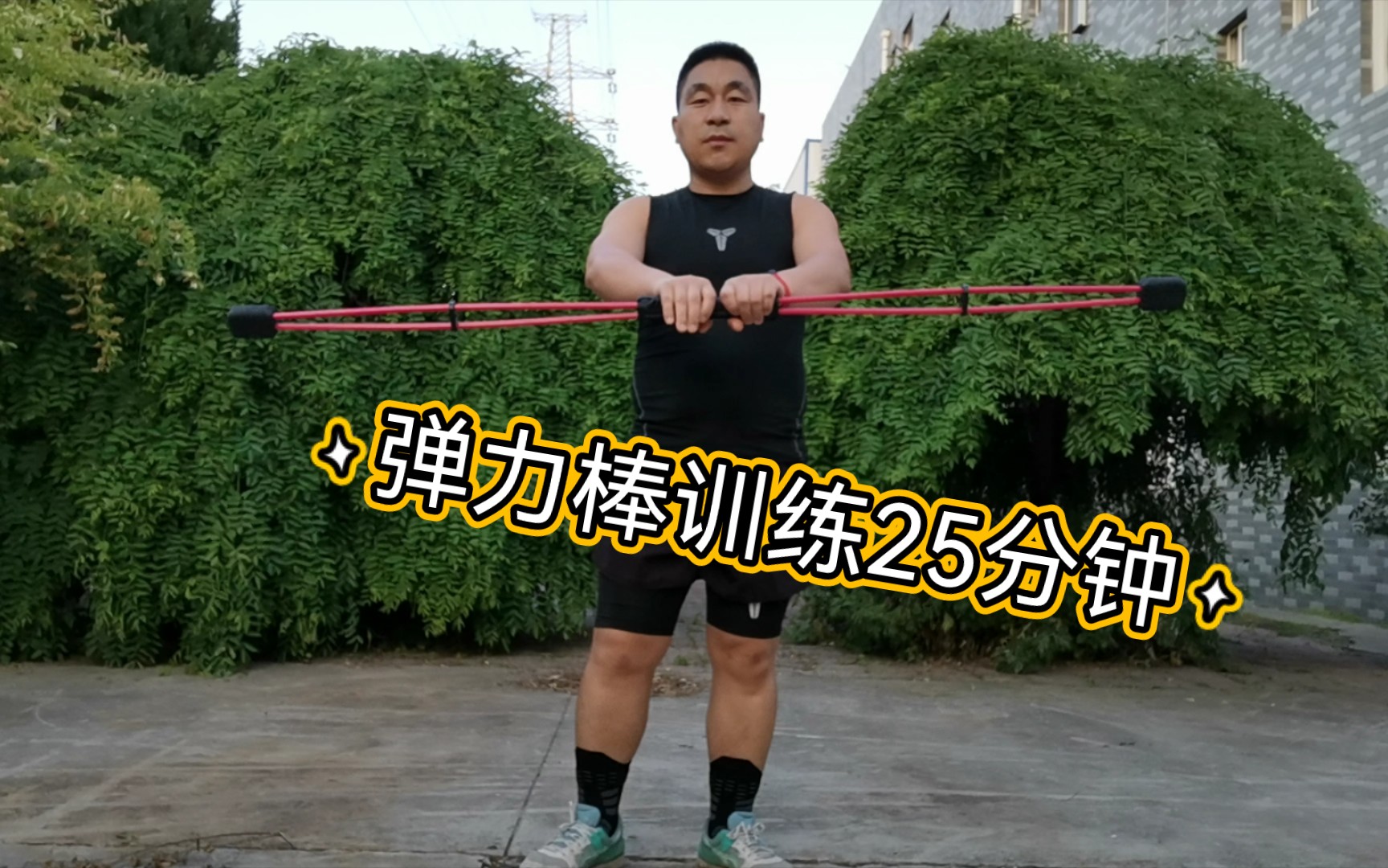 今日弹力棒训练25分钟!