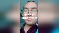 历史学考研,美国总统林肯 (4)
