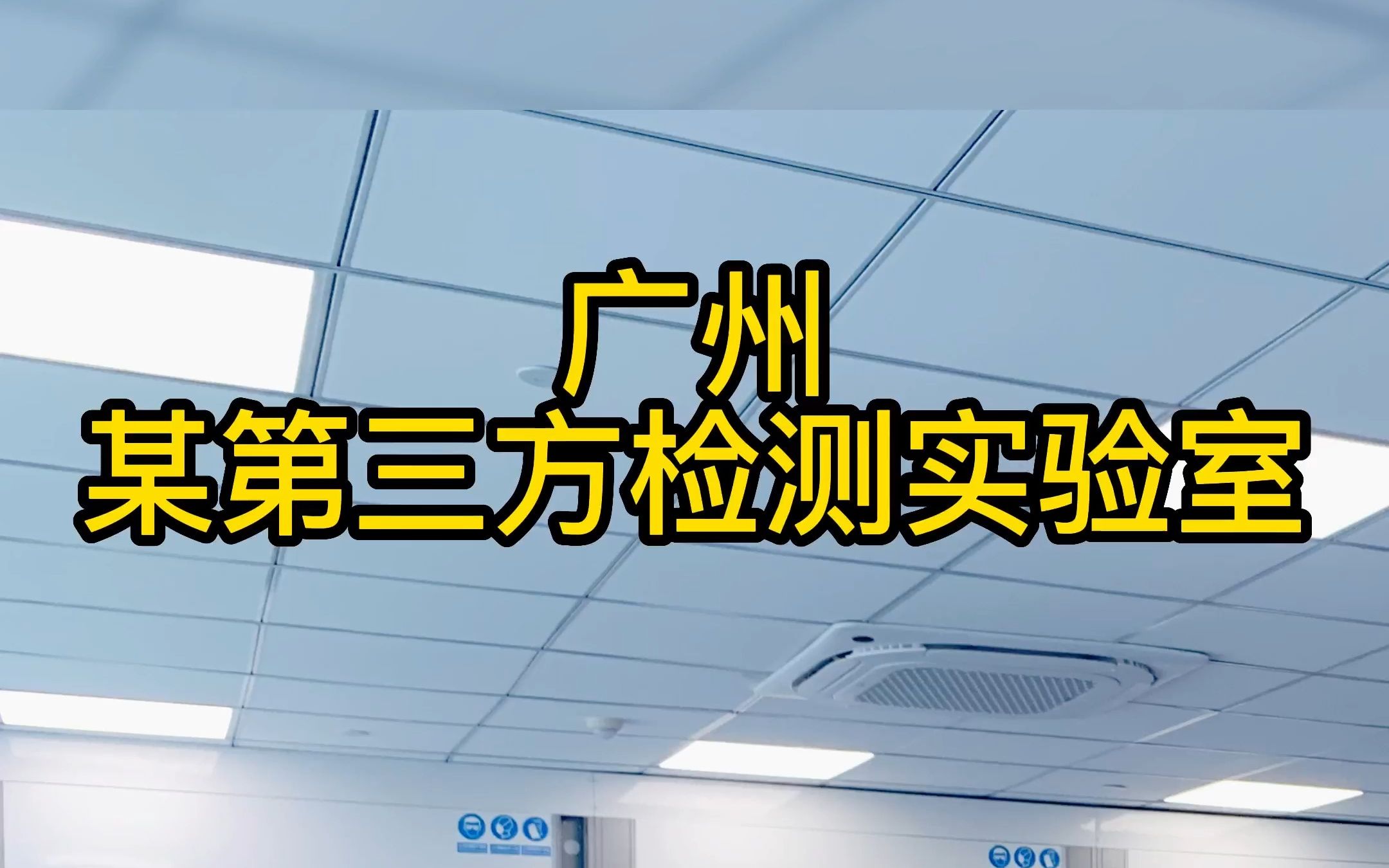 第三方检测实验室建设案例分享