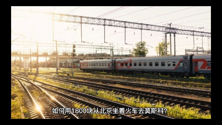 如何用1800块从北京去莫斯科#旅游#k3国际列车
