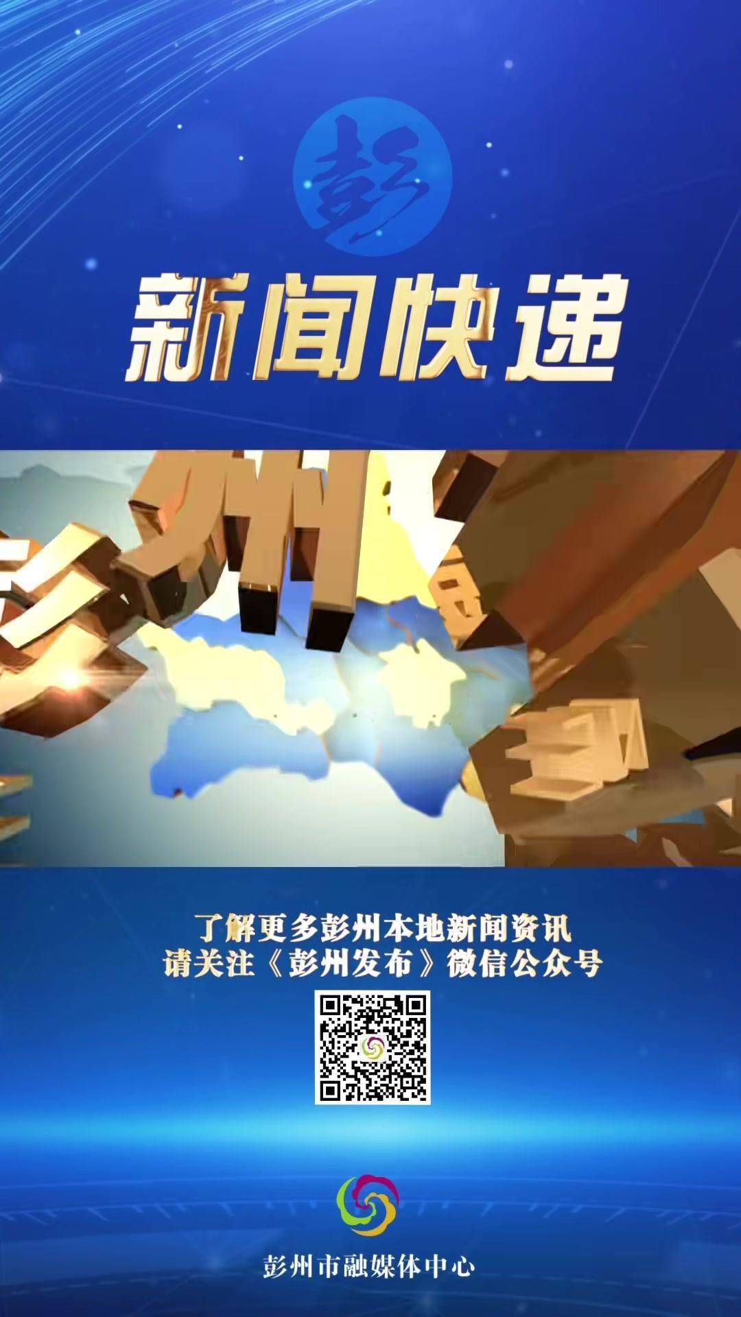 ...年11月4日新闻快递:1、政协彭州市第十五届委员会第17次常委会议...