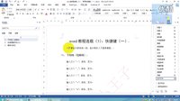word教程连载(5):常用快捷键(一)
