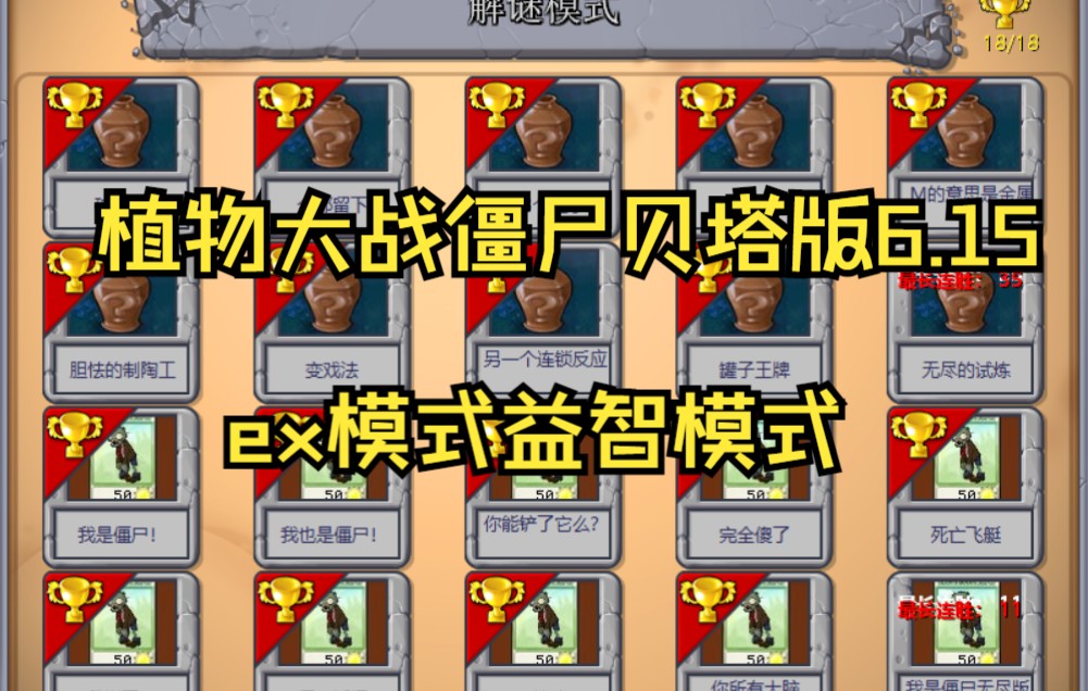 【PVZβ版ex】植物大战僵尸贝塔版6.15ex模式益智模式_游戏热门视频
