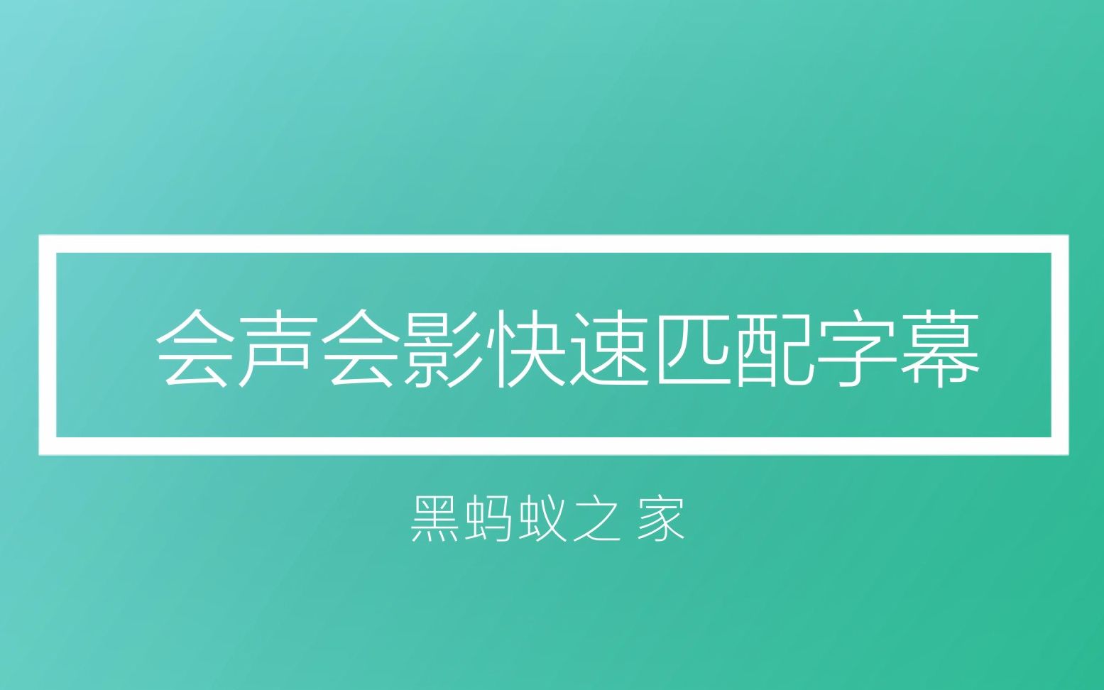 会声会影快速制作匹配字幕分分钟钟搞定字幕