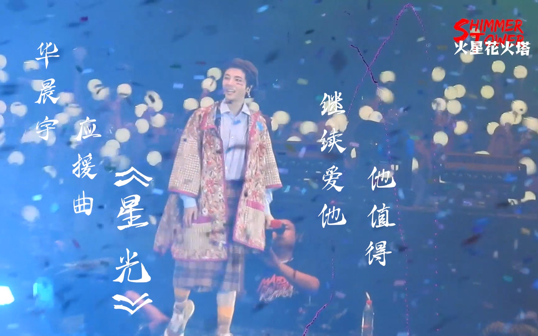 【华晨宇】ET原创应援曲|《星光》 / 生贺