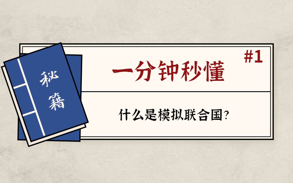 【一分钟秒懂#1】什么是模拟联合国?