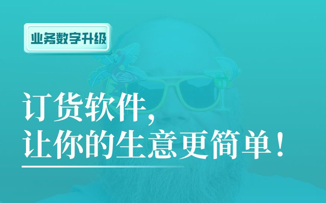 订货软件,助你企业发展无忧!