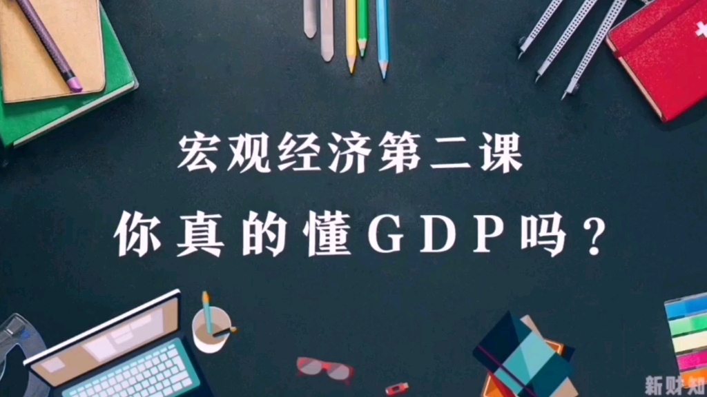 你知道什么是GDP嘛?