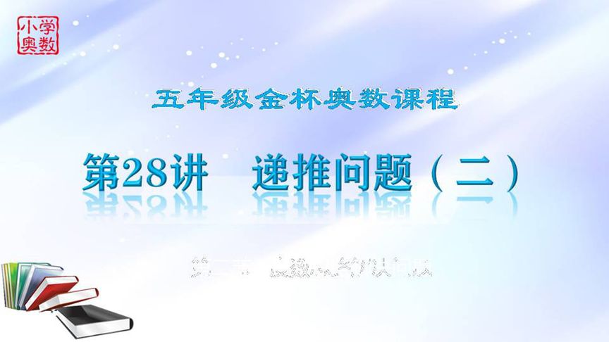 五年级奥数递推问题,从简单的情况入手,一步一步地递推结果