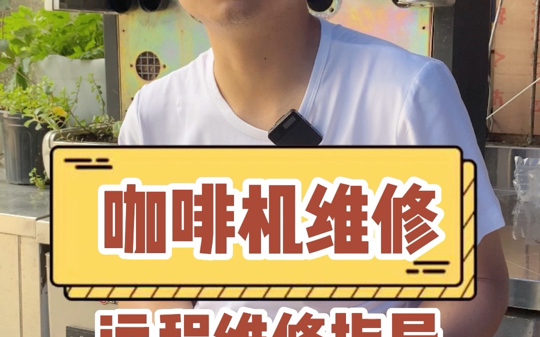 咖啡机远程维修指导记录,购买二手咖啡机有哪些注意事项?可以自行...